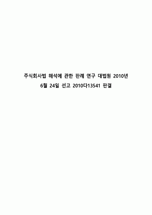 주식회사법 해석에 관한 판례 연구 대법원 2010년 6월 24일 선고 2010다13541 판결