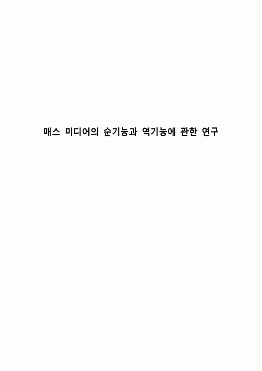 매스 미디어의 순기능과 역기능에 관한 연구