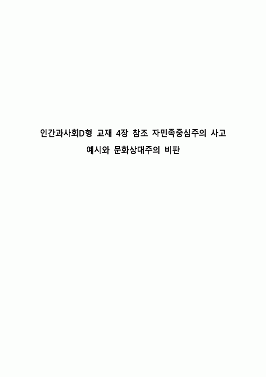 인간과사회D형 교재 4장 참조 자민족중심주의 사고 예시와 문화상대주의 비판