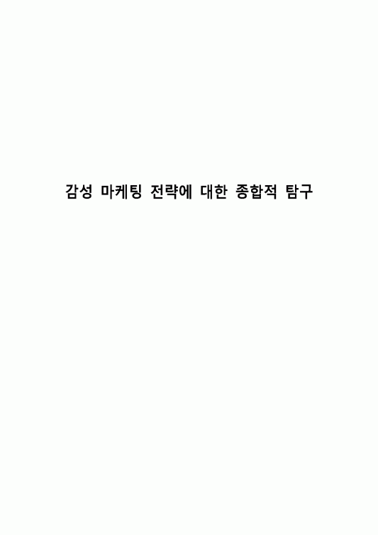 감성 마케팅 전략에 대한 종합적 탐구