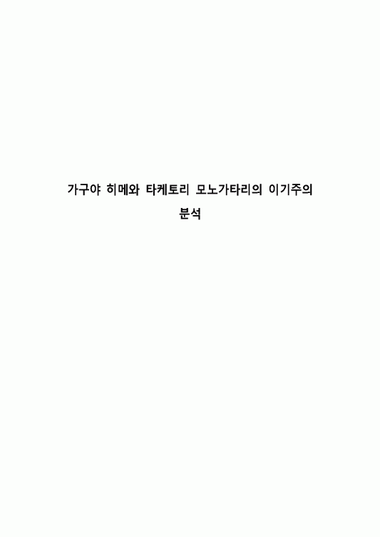 가구야 히메와 타케토리 모노가타리의 이기주의 분석