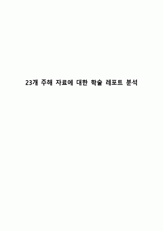 23개 주해 자료에 대한 학술 레포트 분석