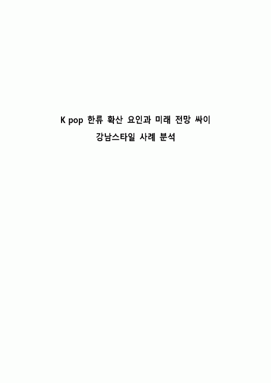 K pop 한류 확산 요인과 미래 전망 싸이 강남스타일 사례 분석