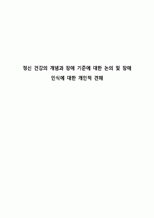정신 건강의 개념과 장애 기준에 대한 논의 및 장애 인식에 대한 개인적 견해