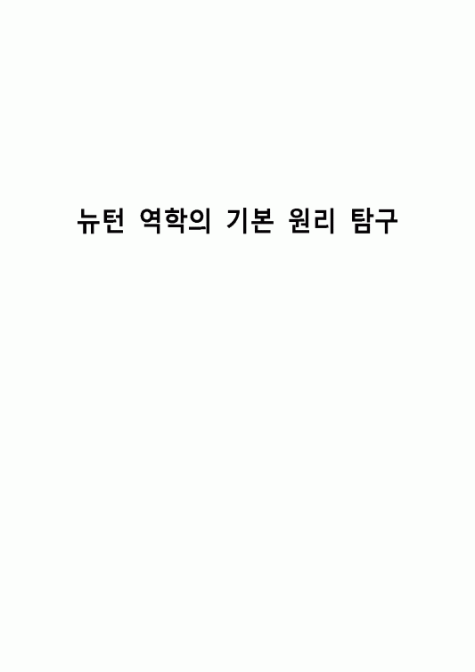 뉴턴 역학의 기본 원리 탐구