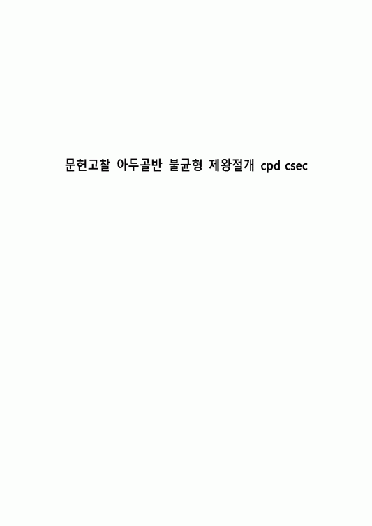 문헌고찰 아두골반 불균형 제왕절개 cpd csec