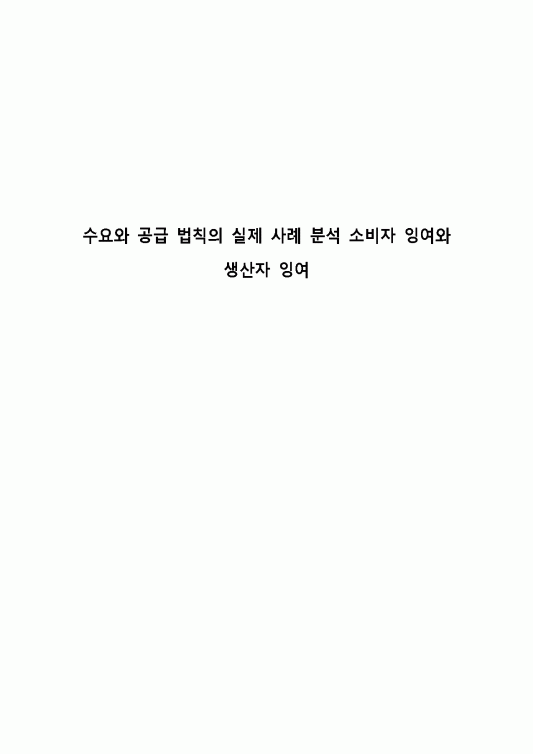 수요와 공급 법칙의 실제 사례 분석 소비자 잉여와 생산자 잉여