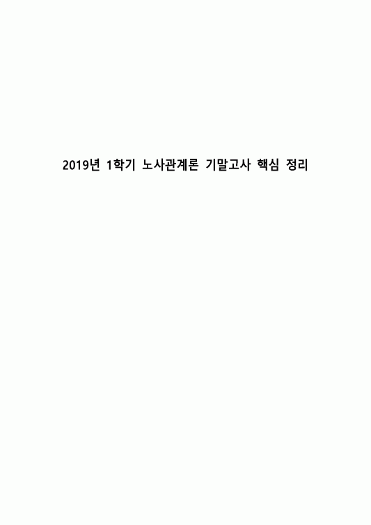 2019년 1학기 노사관계론 기말고사 핵심 정리