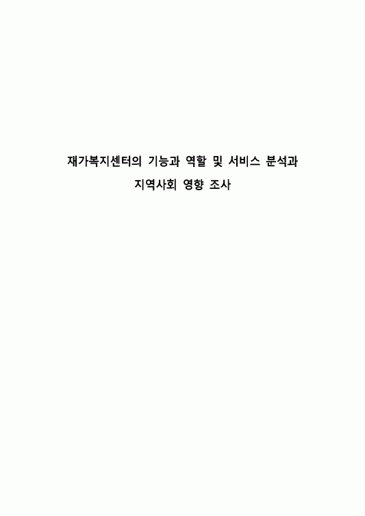재가복지센터의 기능과 역할 및 서비스 분석과 지역사회 영향 조사