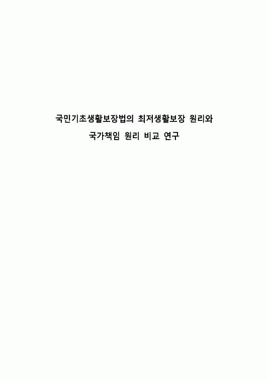 국민기초생활보장법의 최저생활보장 원리와 국가책임 원리 비교 연구