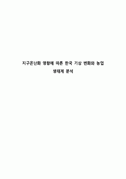 지구온난화 영향에 따른 한국 기상 변화와 농업 생태계 분석