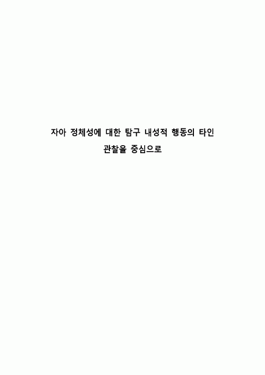 자아 정체성에 대한 탐구 내성적 행동의 타인 관찰을 중심으로