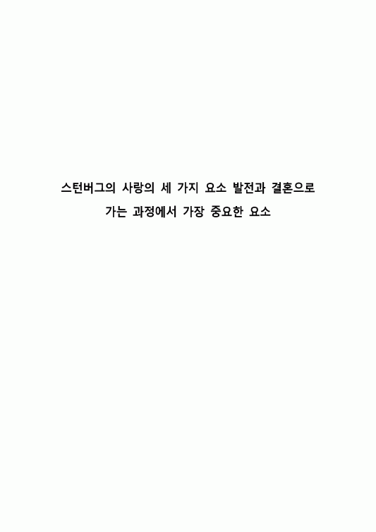 스턴버그의 사랑의 세 가지 요소 발전과 결혼으로 가는 과정에서 가장 중요한 요소