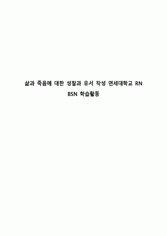 삶과 죽음에 대한 성찰과 유서 작성 연세대학교 RN BSN 학습활동