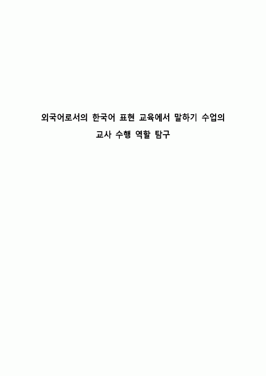외국어로서의 한국어 표현 교육에서 말하기 수업의 교사 수행 역할 탐구