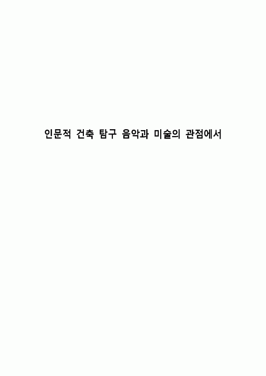 인문적 건축 탐구 음악과 미술의 관점에서