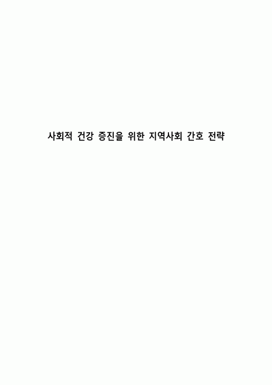 사회적 건강 증진을 위한 지역사회 간호 전략