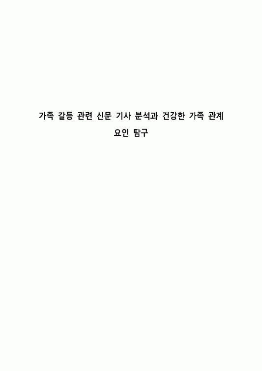 가족 갈등 관련 신문 기사 분석과 건강한 가족 관계 요인 탐구