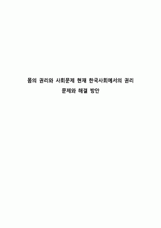 몸의 권리와 사회문제 현재 한국사회에서의 권리 문제와 해결 방안