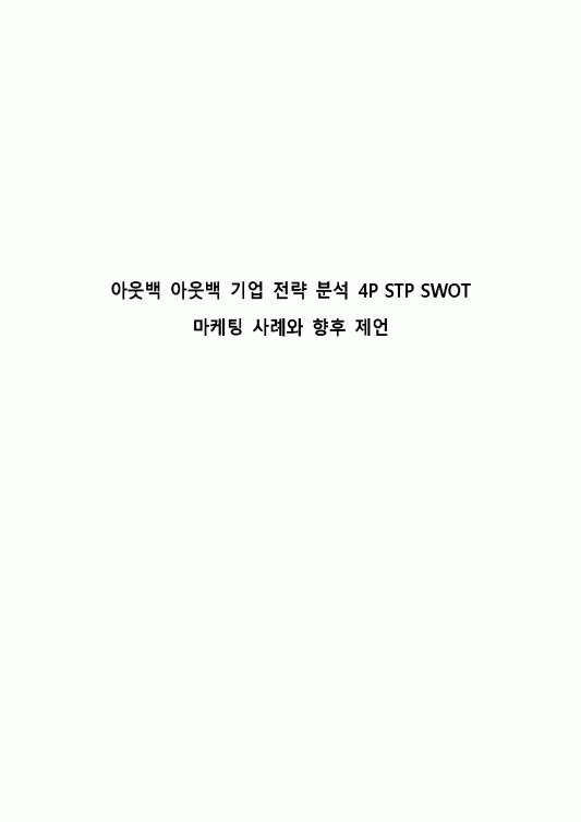 아웃백 아웃백 기업 전략 분석 4P STP SWOT 마케팅 사례와 향후 제언