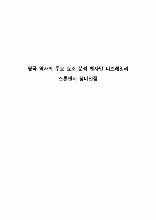 영국 역사의 주요 요소 분석 벤자민 디즈레일리 스톤헨지 장미전쟁
