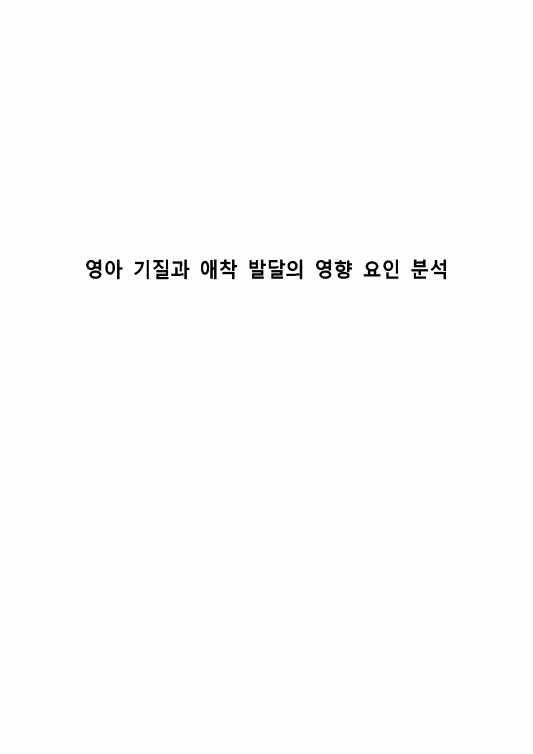영아 기질과 애착 발달의 영향 요인 분석