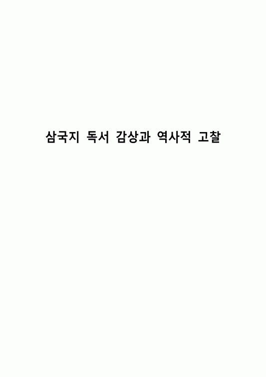 삼국지 독서 감상과 역사적 고찰