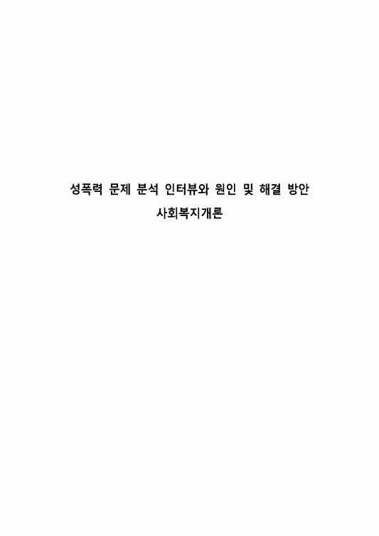 성폭력 문제 분석 인터뷰와 원인 및 해결 방안 사회복지개론