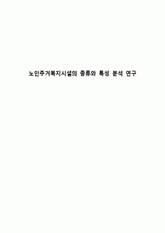 노인주거복지시설의 종류와 특성 분석 연구