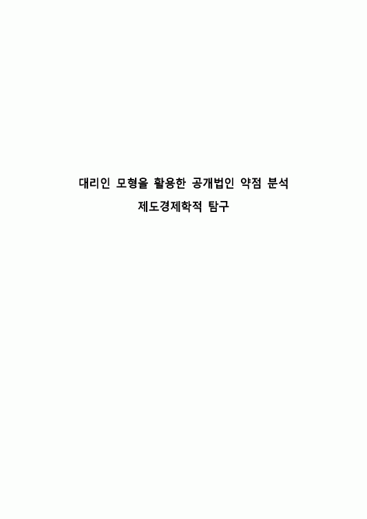대리인 모형을 활용한 공개법인 약점 분석 제도경제학적 탐구