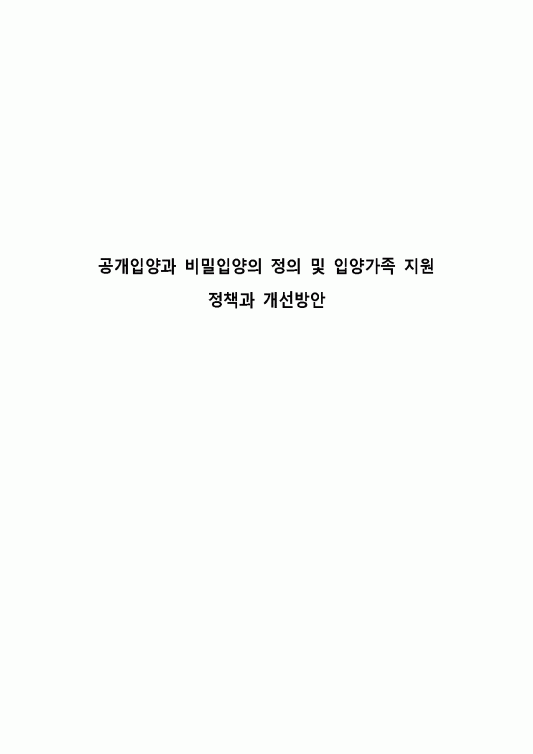 공개입양과 비밀입양의 정의 및 입양가족 지원 정책과 개선방안