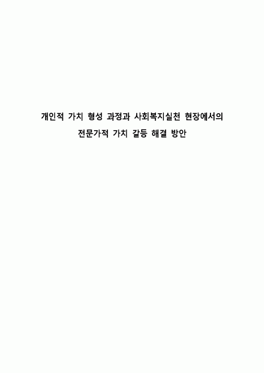 개인적 가치 형성 과정과 사회복지실천 현장에서의 전문가적 가치 갈등 해결 방안