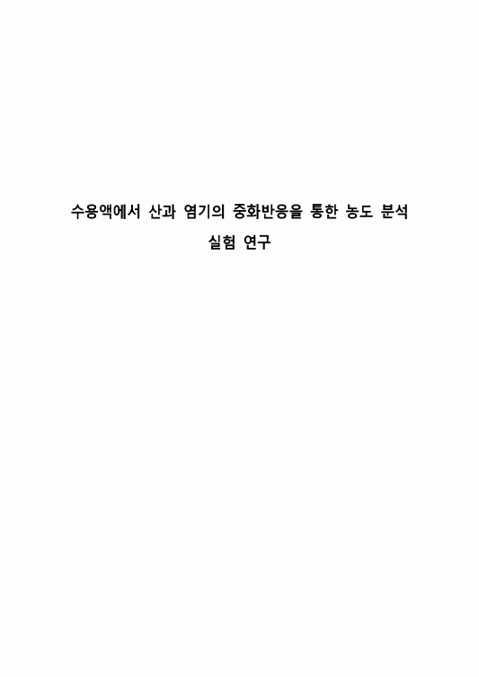 수용액에서 산과 염기의 중화반응을 통한 농도 분석 실험 연구