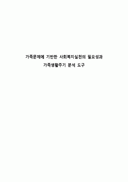가족문제에 기반한 사회복지실천의 필요성과 가족생활주기 분석 도구