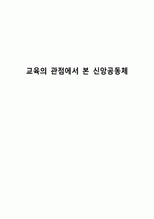 교육의 관점에서 본 신앙공동체