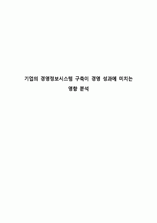 기업의 경영정보시스템 구축이 경영 성과에 미치는 영향 분석
