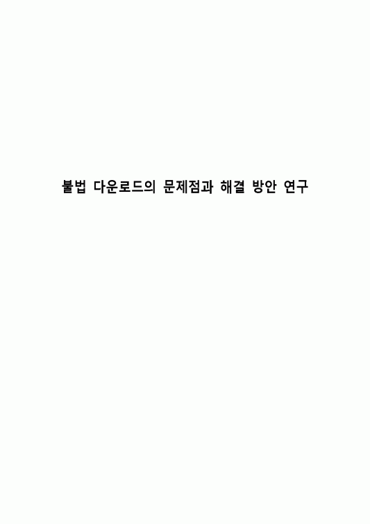 불법 다운로드의 문제점과 해결 방안 연구