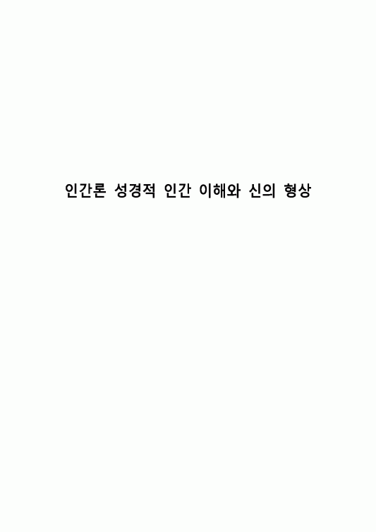 인간론 성경적 인간 이해와 신의 형상