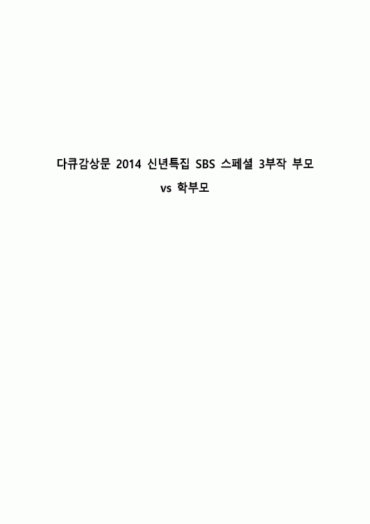 다큐감상문 2014 신년특집 SBS 스페셜 3부작 부모 vs 학부모