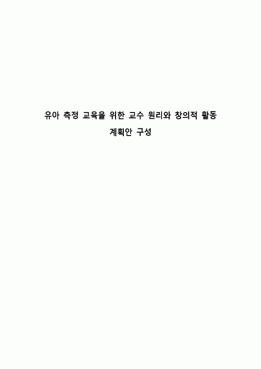 유아 측정 교육을 위한 교수 원리와 창의적 활동 계획안 구성