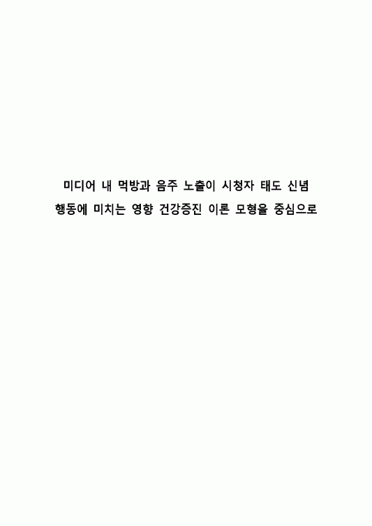 미디어 내 먹방과 음주 노출이 시청자 태도 신념 행동에 미치는 영향 건강증진 이론 모형을 중심으로