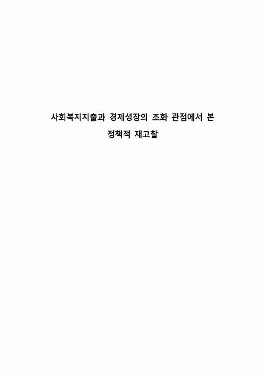 사회복지지출과 경제성장의 조화 관점에서 본 정책적 재고찰