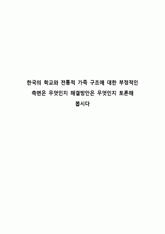 한국의 학교와 전통적 가족 구조에 대한 부정적인 측면은 무엇인지 해결방안은 무엇인지 토론해 봅시다