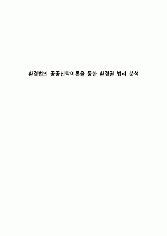 환경법의 공공신탁이론을 통한 환경권 법리 분석