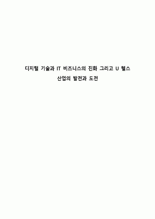 디지털 기술과 IT 비즈니스의 진화 그리고 U 헬스 산업의 발전과 도전