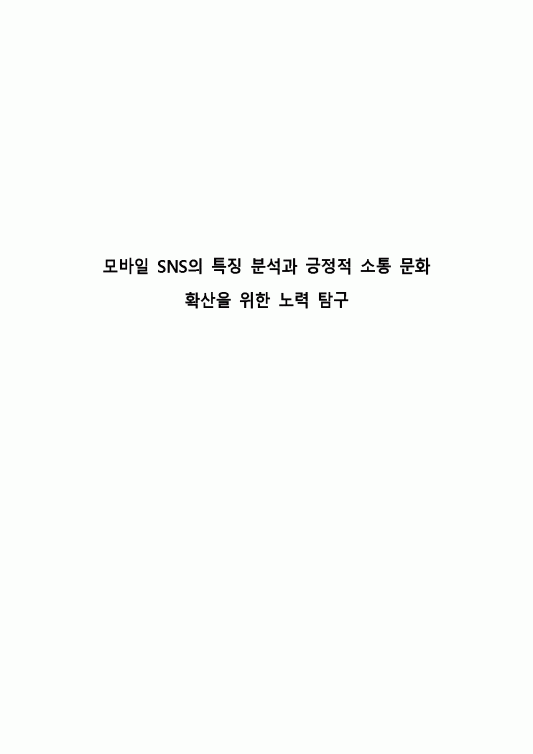 모바일 SNS의 특징 분석과 긍정적 소통 문화 확산을 위한 노력 탐구