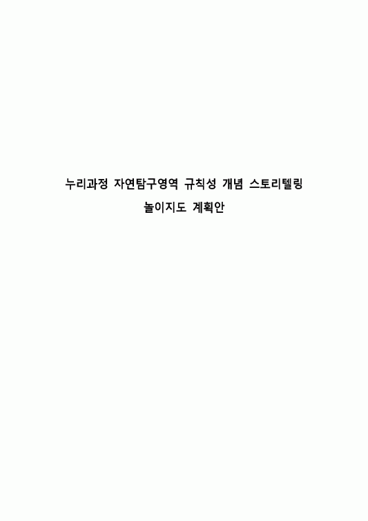 누리과정 자연탐구영역 규칙성 개념 스토리텔링 놀이지도 계획안