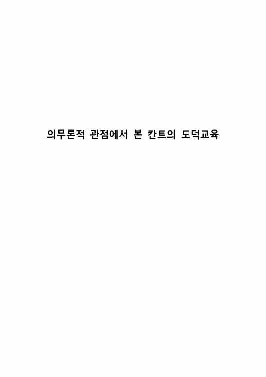 의무론적 관점에서 본 칸트의 도덕교육