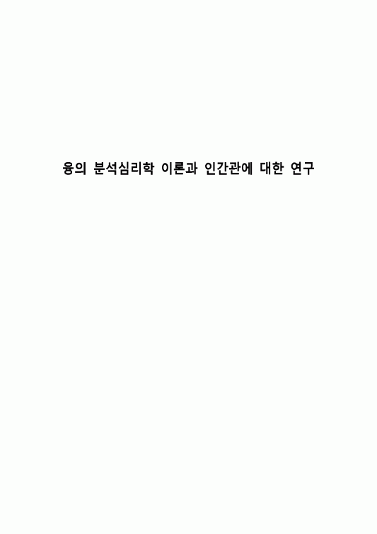융의 분석심리학 이론과 인간관에 대한 연구