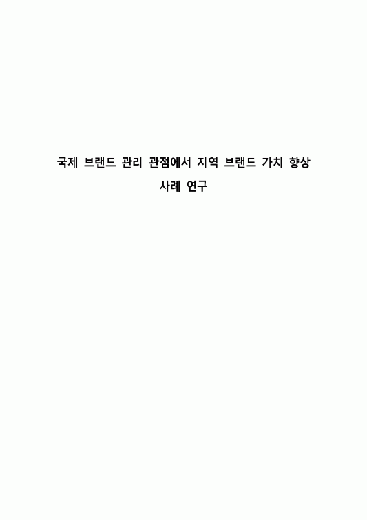 국제 브랜드 관리 관점에서 지역 브랜드 가치 향상 사례 연구